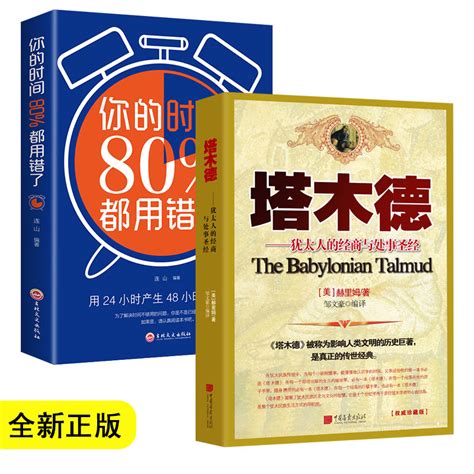 抖音同款塔木德你的时间80 都用错了2册犹太人的经商处世智慧时间管理成功励志人生哲理持续的励志读本智慧全书生意经商书 虎窝淘