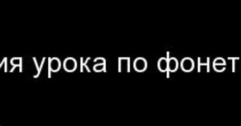 Презентация урока по фонетике 5 класс Album On Imgur