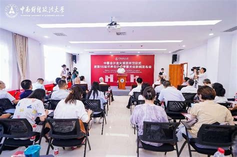 我校举行中国会计史文博馆开馆仪式暨第16届世界会计史学家大会新闻发布会