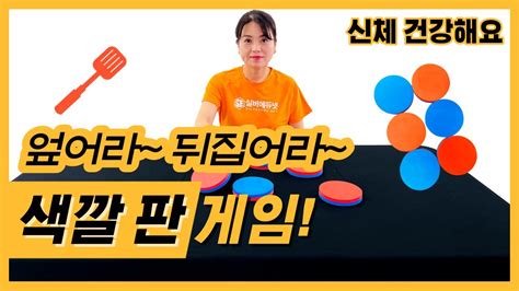 수 실버게임 I 운동회 필수 게임 판 뒤집기 색깔 판으로 즐거운 게임 활동😊 I 시니어게임 I 노인게임 I 치매예방 I