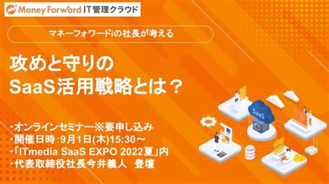 マネーフォワードiの社長が考える、攻めと守りのsaas活用戦略とは？2022年9月1日木「itmedia Saas Expo 2022夏