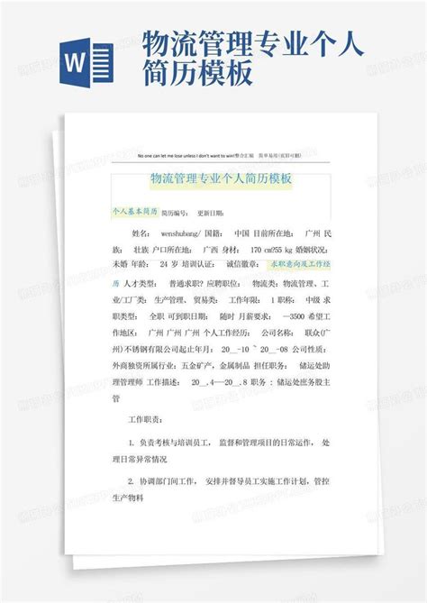 物流管理专业个人简历Word模板下载 编号qrmawxzn 熊猫办公