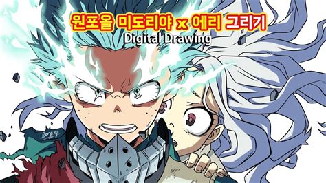 『나의 히어로 아카데미아 4기』원포올 풀카울 미도리야 X 에리짱 그리기 Youtube