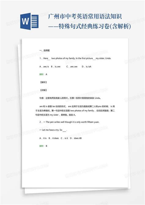广州市中考英语常用语法知识特殊句式经典练习卷 含解析 Word模板下载 编号lbpovped 熊猫办公