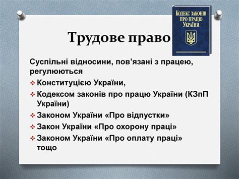Презентація Трудове право Трудові права неповнолітніх