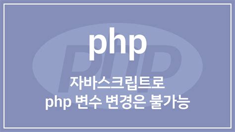 Php 자바스크립트로 Php 변수 변경은 불가능