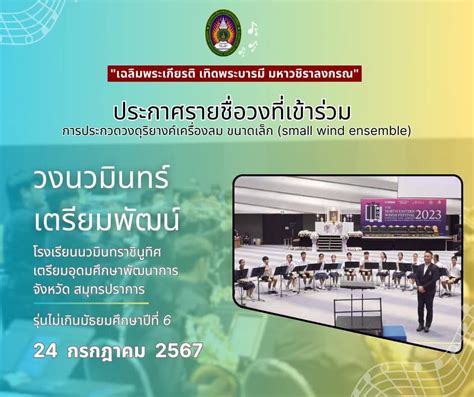 🎷ร่วมส่งก โรงเรียนนวมินทราชินูทิศ เตรียมอุดมศึกษาพัฒนาการ