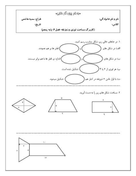 کاربرگ تمرین مساحت لوزی و ذوزنقه پایه‌ی پنجم دبستان امام سجاد گاما