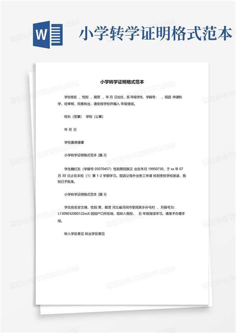 小学转学证明格式范本word模板下载编号qzynymde熊猫办公