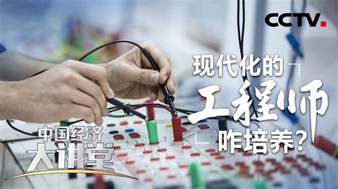如何培养高精尖行业的能工巧匠新工科能为中国式现代化建设提供怎样的人才和智力支持中国经济大讲堂 20221106 CCTV