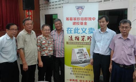 笨珍人．笨珍事 笨珍培群独中推介