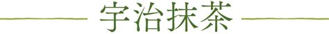 宇治茶 増量得々市セール 増量得得市セール｜伊藤久右衛門オンラインショップ