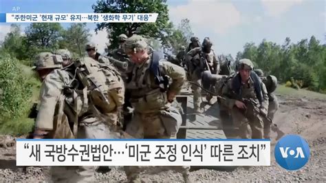 [voa 뉴스] “주한미군 ‘현재 규모 유지…북한 ‘생화학 무기 대응” Youtube