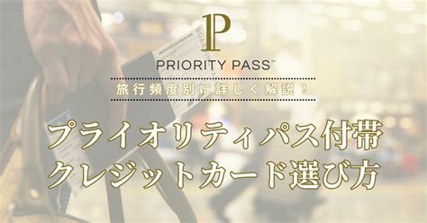 プライオリティパス付帯クレジットカード！利用頻度別に詳しく解説！ ニホンのコト