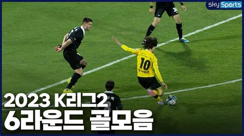 스슼 골모음 2023 K리그2 6라운드 Youtube