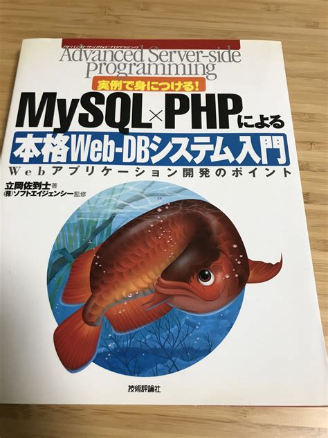 独自のアプリケーションを作りたいなら「mysql×phpによる本格web‐dbシステム入門」が参考になります Kamotora
