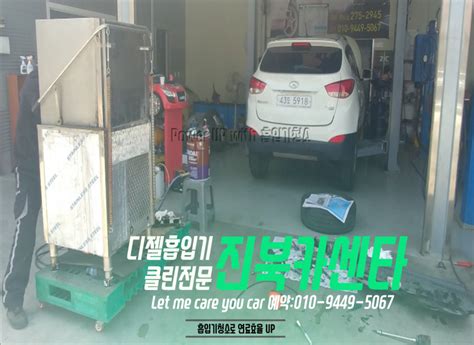 전주 흡기클리닝 전문점 진북카센타를 소개합니다~내 디젤차 보살피기 네이버 블로그