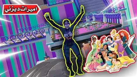 فورت نايت ماب اميرات ديزني Fortnite YouTube