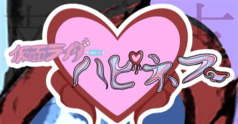 Pixiv」の世界の仮面ライダー 仮面ライダーハピネス 第三話「いちじかんめっ💗」 川池龍市郎のマンガ 漫画 Pixiv世界の仮面