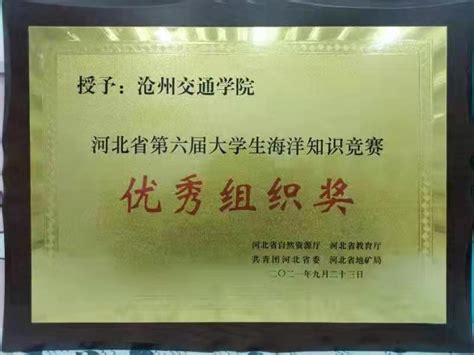 我校在河北省第六届大学生海洋知识竞赛中喜获佳绩 沧州交通学院