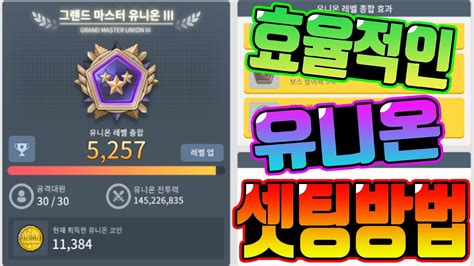[메이플m] 상황별 유니온셋팅 정리 사냥용 무자본용 보스용 링크작 무릉도장용 Youtube