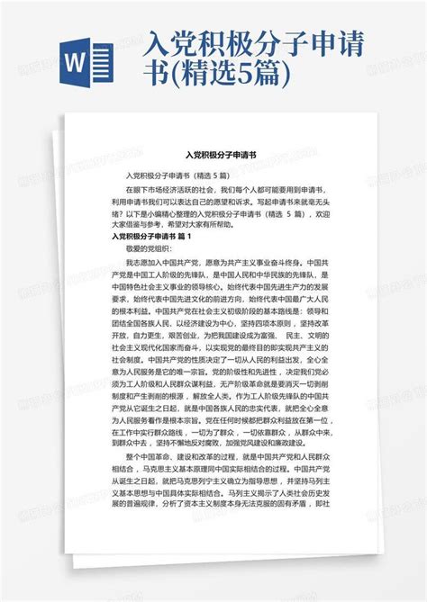 入党积极分子申请书精选5篇word模板下载编号laddpdmj熊猫办公