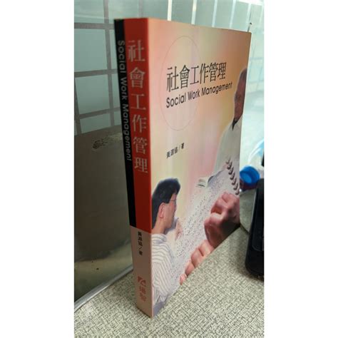 社會工作管理 9789578180536 黃源協 揚智 蝦皮購物