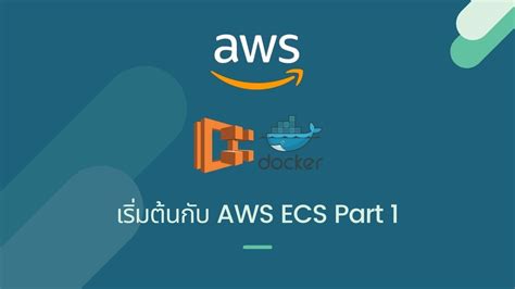 เรมตนกบ AWS ECS Part
