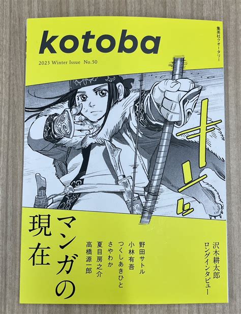 本日発売の「kotoba」2023年冬号に小林先生のインタビューが掲載されております】 8ページの大ボリュームで、ア」【アオアシ】公式