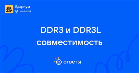 ddr3 и ddr3l совместимость Ответы mail