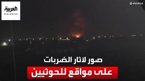 صور متداولة لآثار الضربات على مواقع للحوثيين في صنعاء Youtube