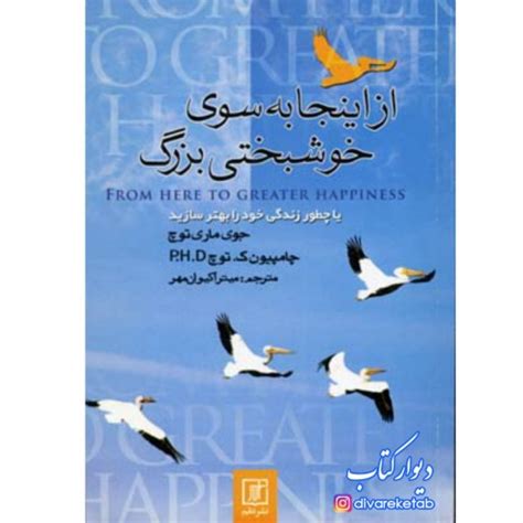 خرید و قیمت کتاب از اینجا به سوی خوشبختی بزرگ اثر جوی ماری توچ مترجم میترا کیوانمهر نشر علم از