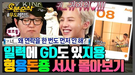 무한도전 무도 2025 일력에 Gd도 있지용 왔다 내 레전드 로코 서로에게 스며드는 과정 Gd♥형돈 서사 몰아보기