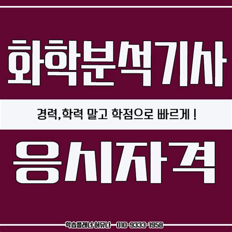 화학분석기사 응시자격 요건 고졸학력에서 준비한 후기 네이버 블로그