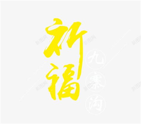 地震祈福艺术字png图片免费下载 素材bawmmsa 88ICON