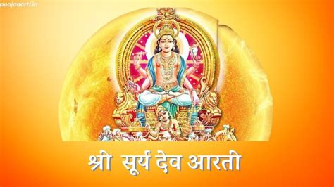 श्री सूर्य देव आरती Shree Surya Dev Aartiऊँ जय सूर्य भगवान
