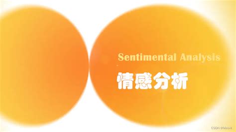 情感分析（sentiment Analysis）