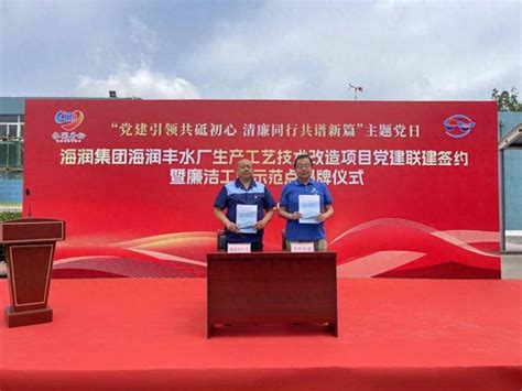 青岛水务海润自来水集团举办海润丰水厂生产工艺技术改造项目党建联建签约暨廉洁工程示范点揭牌仪式供水发展保障