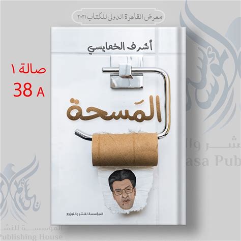 أزمة غلاف المسحة الخمايسي حرية رأي وتعبير وخالد منتصر لا تعليق