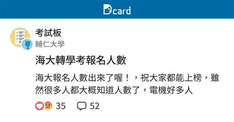 海大轉學考報名人數 考試板 Dcard