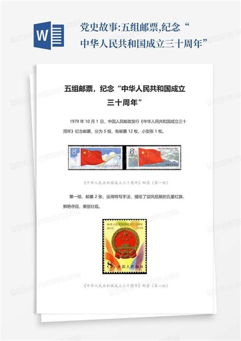党史故事五组邮票纪念“中华人民共和国成立三十周年”word模板下载编号qwrvxbve熊猫办公