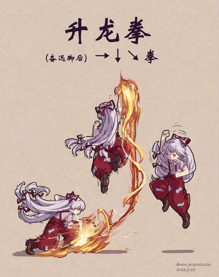 东方升龙拳但是妹红 KURO
