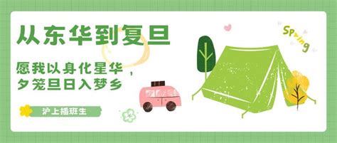 从东华到复旦：愿以我身化星华，夕笼旦日入梦乡 知乎