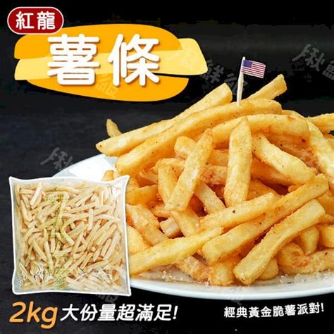 紅龍 美國脆薯 紅龍薯條 2KG 冷凍食品 PChome 24h購物
