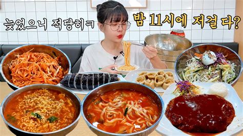 이 시간에 저걸 다😲배고파서 혼자 24시 분식집 다 털고 왔어요ㅋㅋ 김밥돈까스쫄면칼국수만두라면 분식먹방