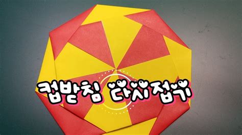 종이접기86~컵받침 다시 접기 Youtube
