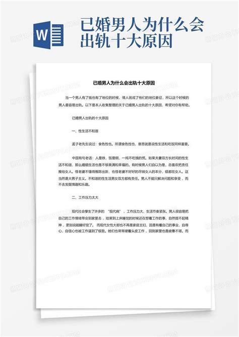 已婚男人为什么会出轨十大原因word模板下载编号qjkjoybr熊猫办公