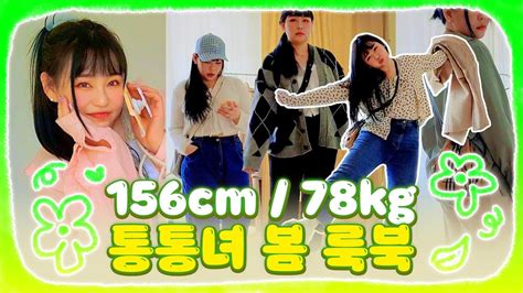[통통한여자코디] 통통녀 봄코디 룩북 🌸🌺🌻🌼 ㅣ 빅사이즈 코디 ㅣ77사이즈 ㅣ88사이즈 ㅣ여자코디 ㅣ 여자룩북 ㅣ 봄룩북 ㅣ