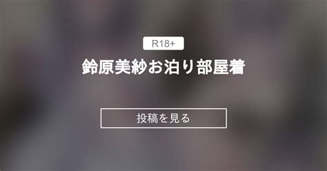 【おっぱい】 鈴原美紗お泊り部屋着 絶対少女×fantia Raita の投稿｜ファンティア[fantia]