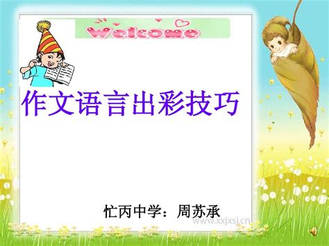作文语言出彩技巧word文档在线阅读与下载无忧文档